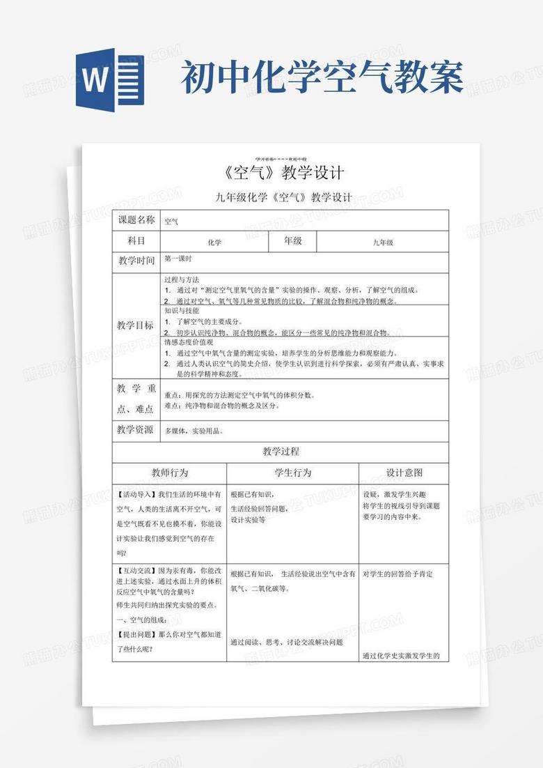 初三化学空气教学设计Word模板下载 编号lgnrxvye 熊猫办公