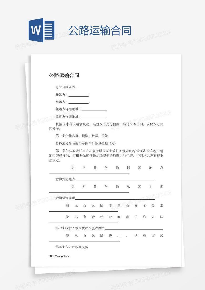 公路运输合同Word模板下载 编号yaxdwgjk 熊猫办公