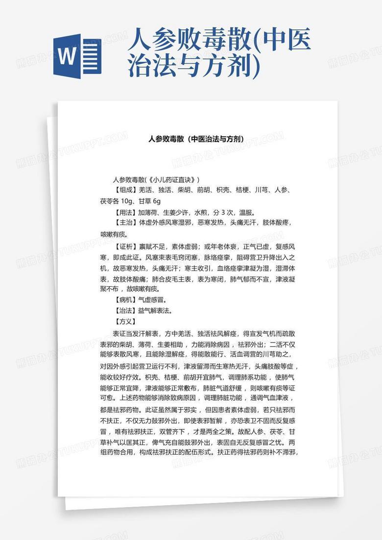 人参败毒散 中医治法与方剂 Word模板下载 编号logdmygg 熊猫办公