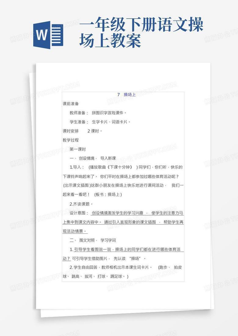 小学语文一年级下册识字7操场上教案Word模板下载 编号qybmrmow 熊猫办公