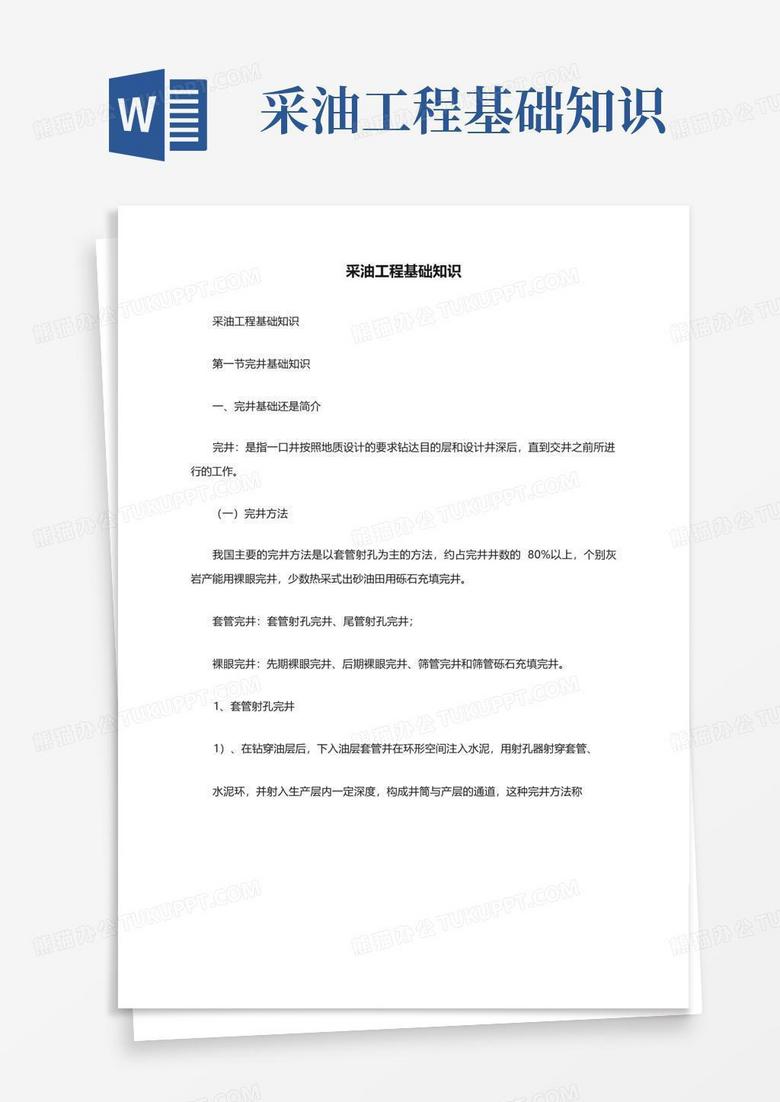 采油工程基础知识Word模板下载 编号lemgzapj 熊猫办公