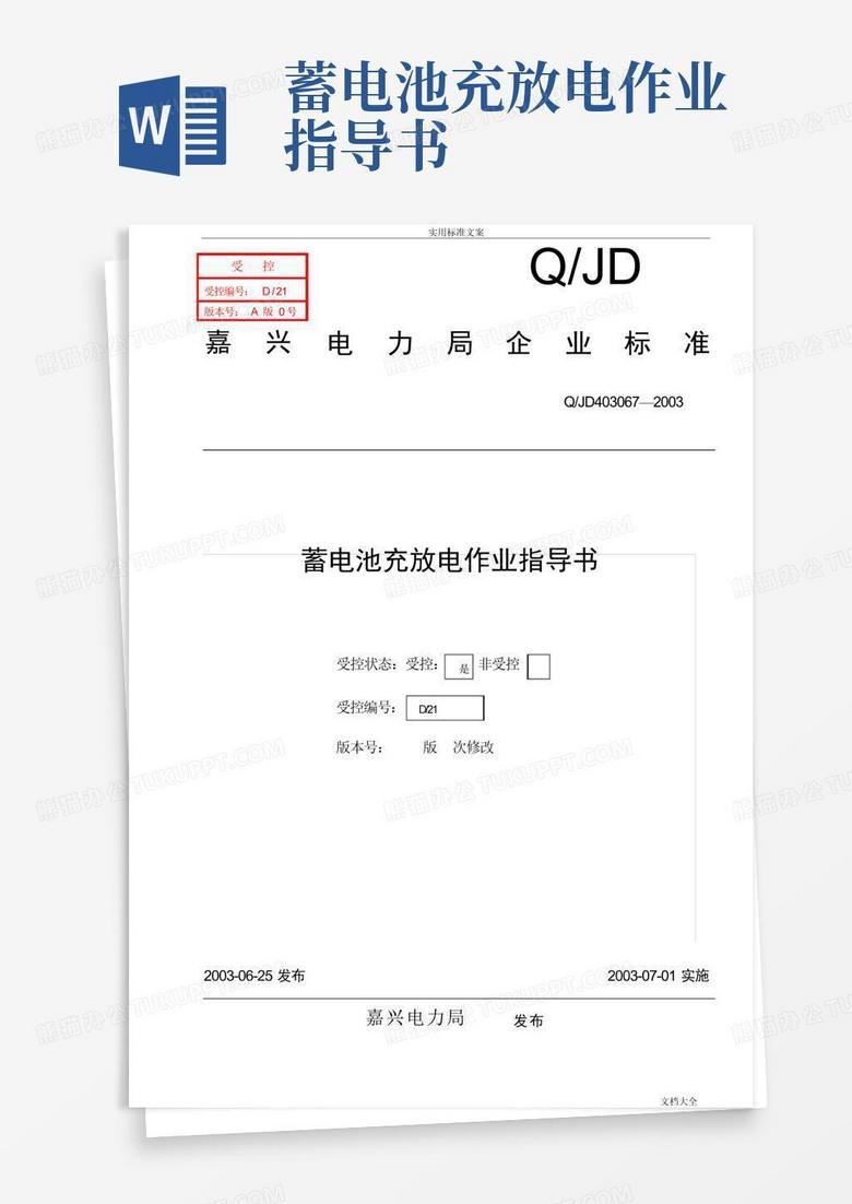 蓄电池充放电作业指导书Word模板下载 编号qvymxgwn 熊猫办公