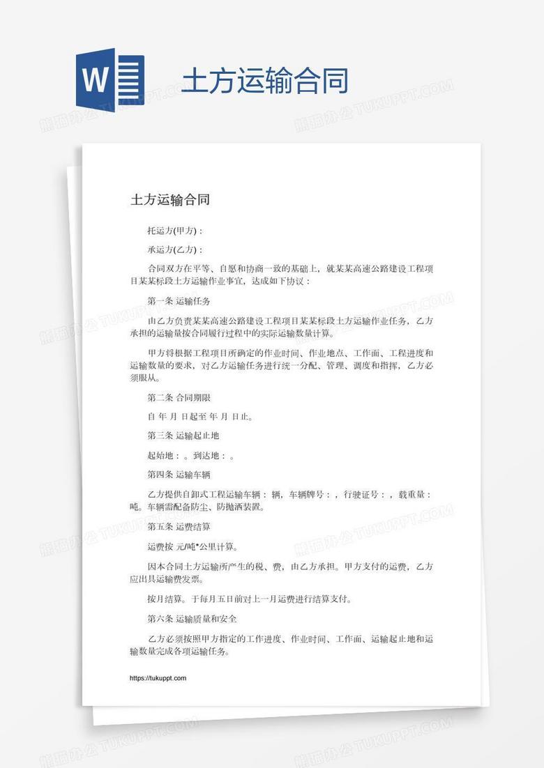 土方运输合同Word模板下载 编号enpgkbkr 熊猫办公