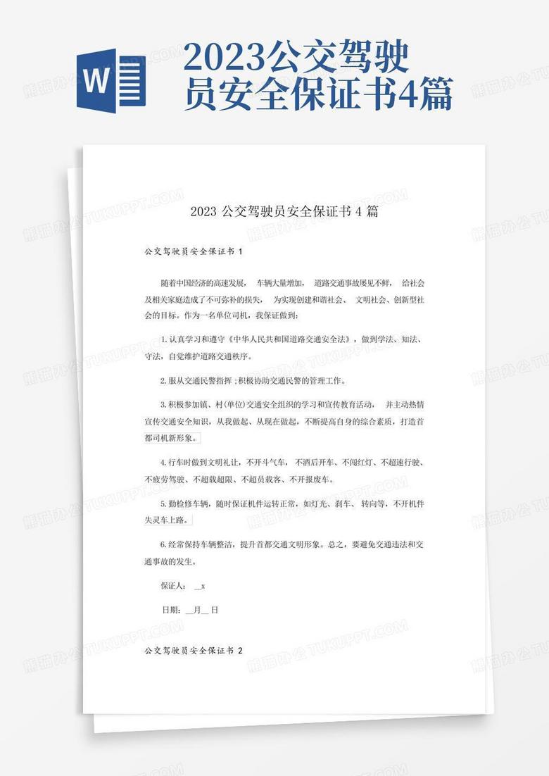 2023公交驾驶员安全保证书4篇Word模板下载 编号qpypmwrz 熊猫办公