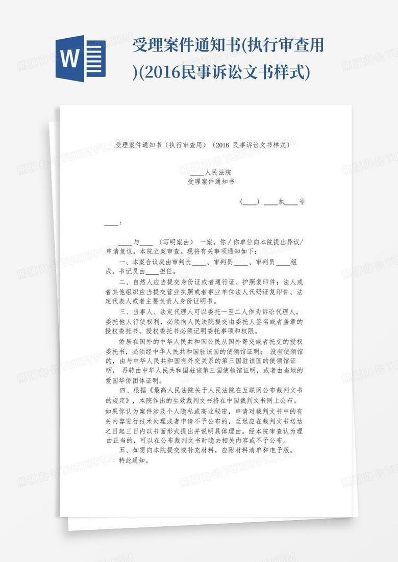 受理案件通知书 执行审查用 2016民事诉讼文书样式 Word模板下载 编号qzyrgjeb 熊猫办公