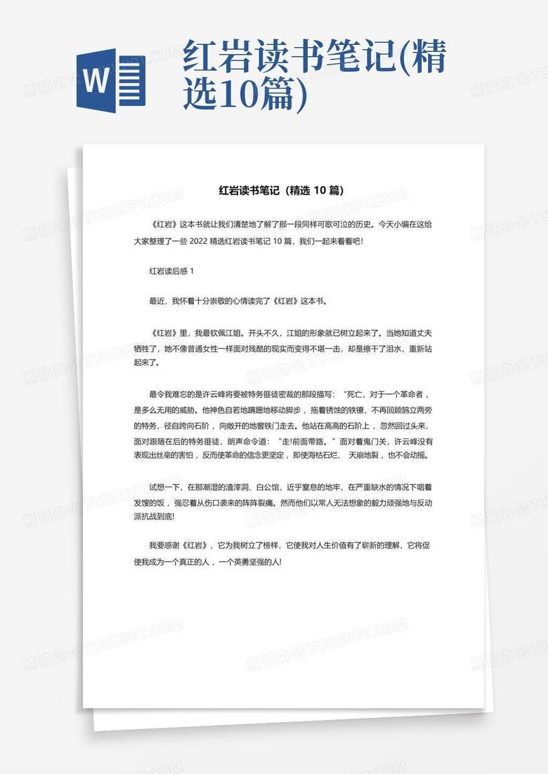 红岩读书笔记 精选10篇 Word模板下载 编号lkxjrjxk 熊猫办公