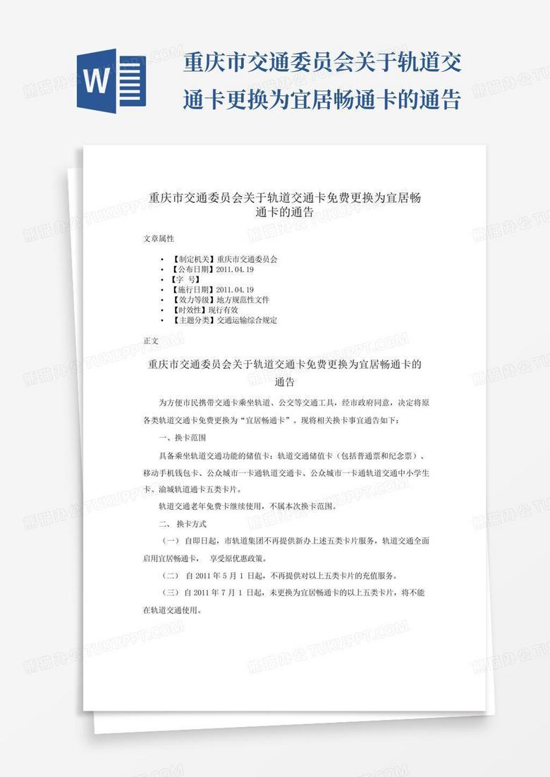 重庆市交通委员会关于轨道交通卡免费更换为宜居畅通卡的通告Word模板下载 编号qwyoawry 熊猫办公