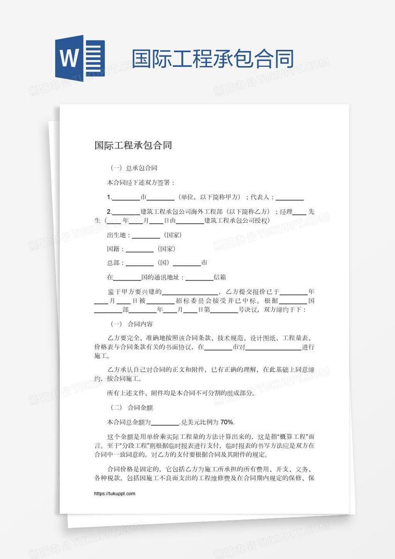 国际工程承包合同Word模板下载 编号pgbpwokw 熊猫办公