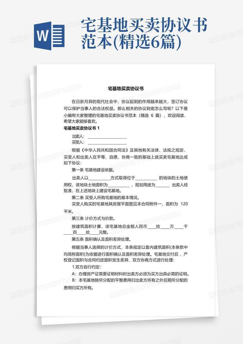 宅基地买卖协议书范本 精选6篇 Word模板下载 编号qjknkdme 熊猫办公