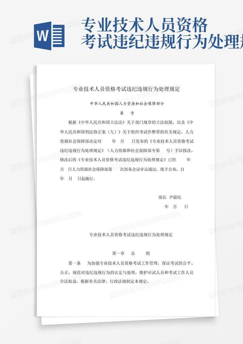 专业技术人员资格考试违纪违规行为处理规定Word模板下载 编号qgzmzbyo 熊猫办公