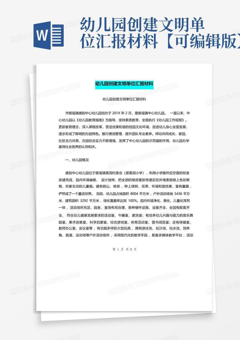 幼儿园创建文明单位汇报材料可编辑版Word模板下载 编号qvymyxdy 熊猫办公