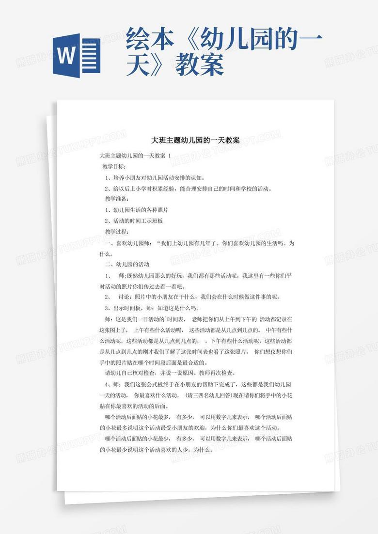 大班主题幼儿园的一天教案Word模板下载 熊猫办公