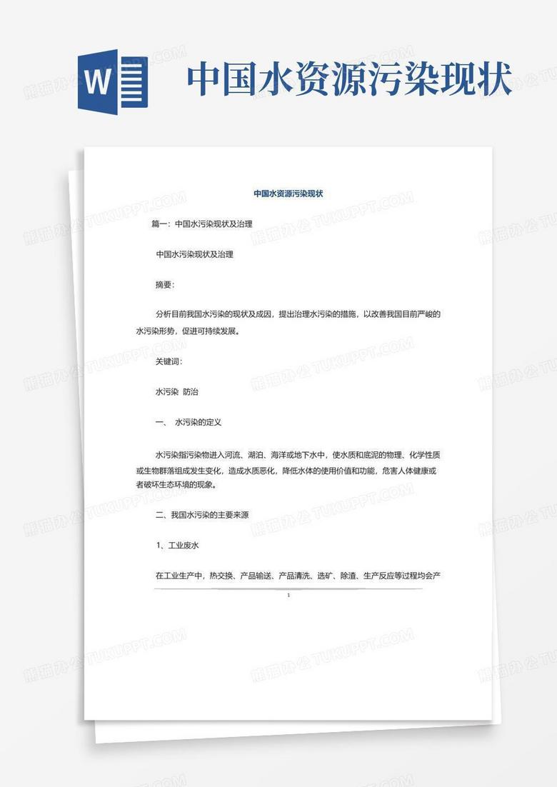 中国水资源污染现状Word模板下载 编号lwyoynpd 熊猫办公