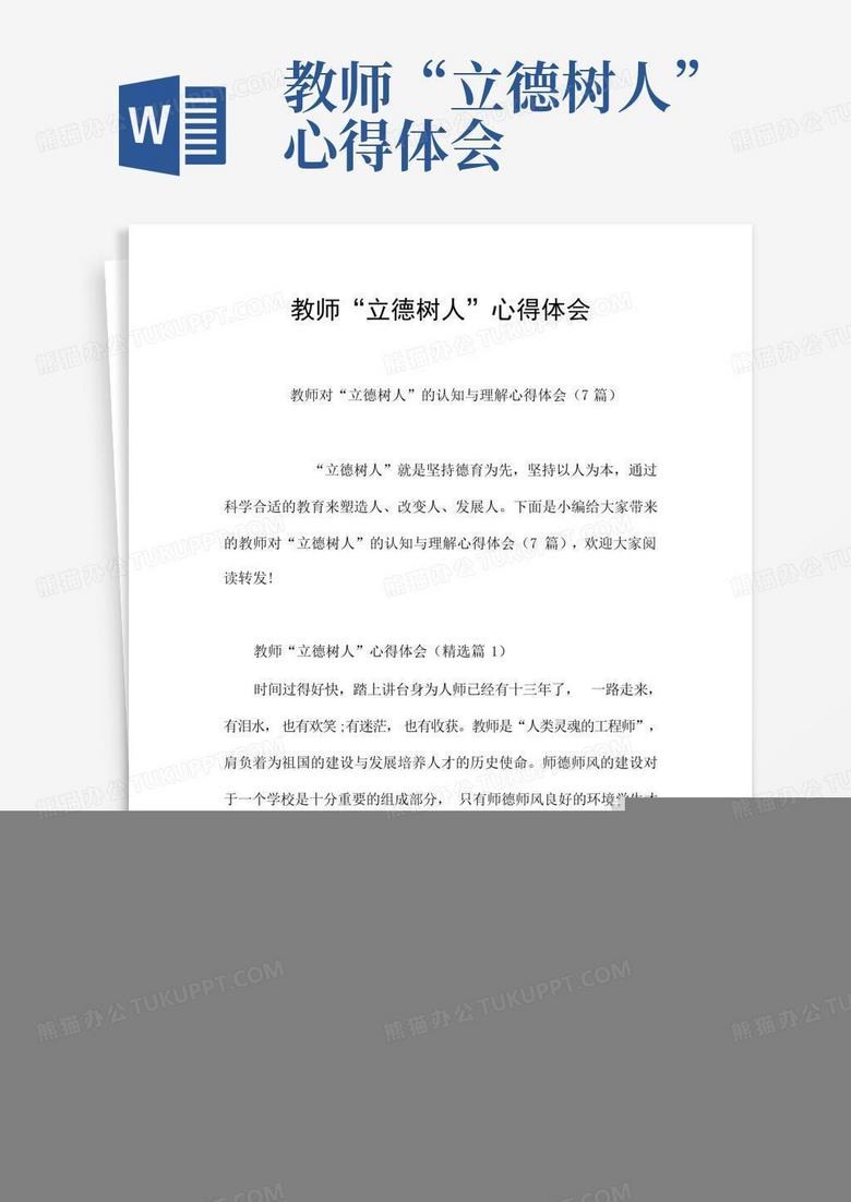 教师立德树人心得体会Word模板下载 编号lbekbpbg 熊猫办公