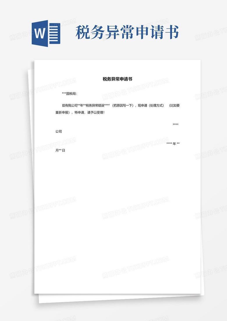 税务异常申请书Word模板下载 编号qapbgoym 熊猫办公