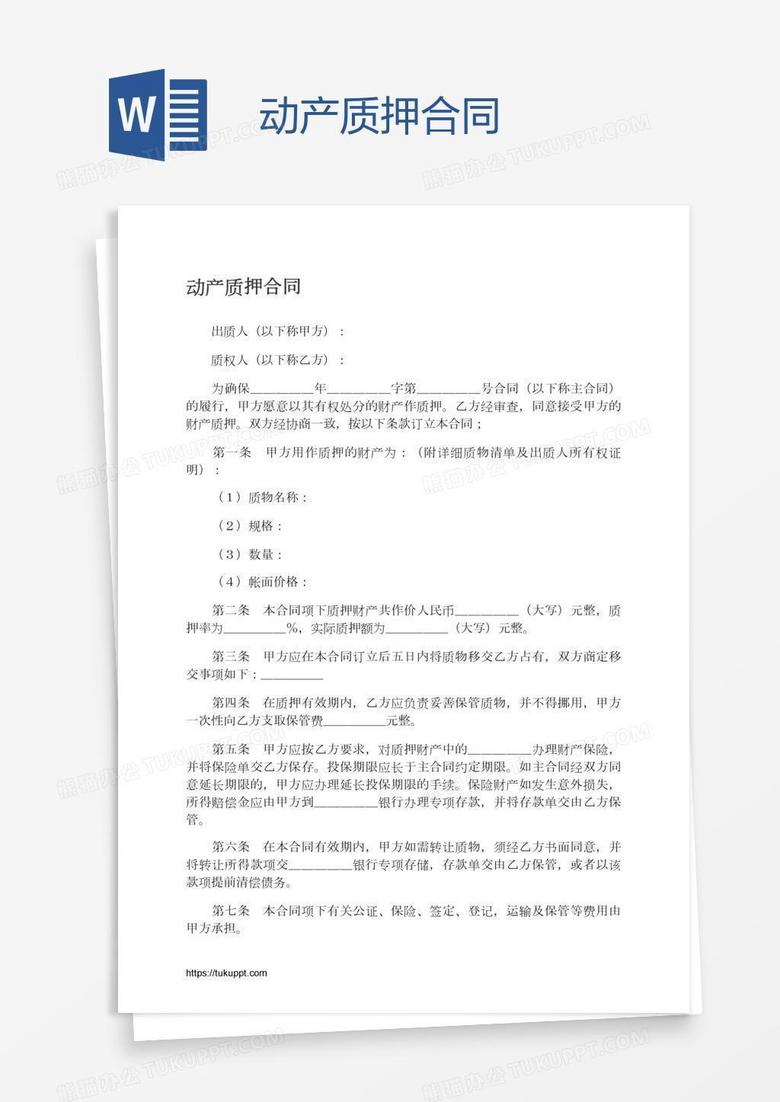 动产质押合同Word模板下载 编号wwmoexzn 熊猫办公
