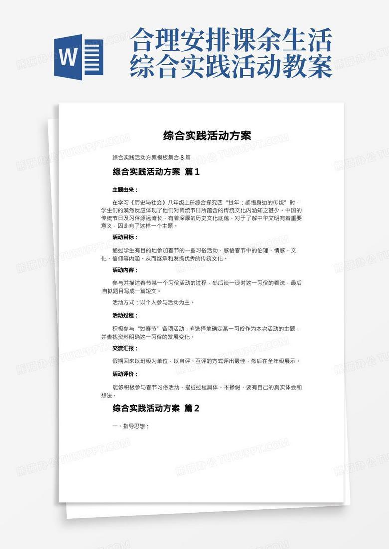 综合实践活动方案Word模板下载 编号levwdnbd 熊猫办公
