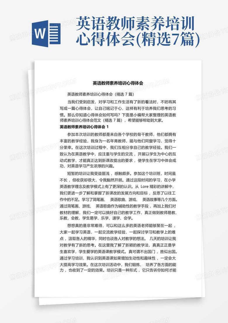 英语教师素养培训心得体会 精选7篇 Word模板下载 编号lbezawbr 熊猫办公