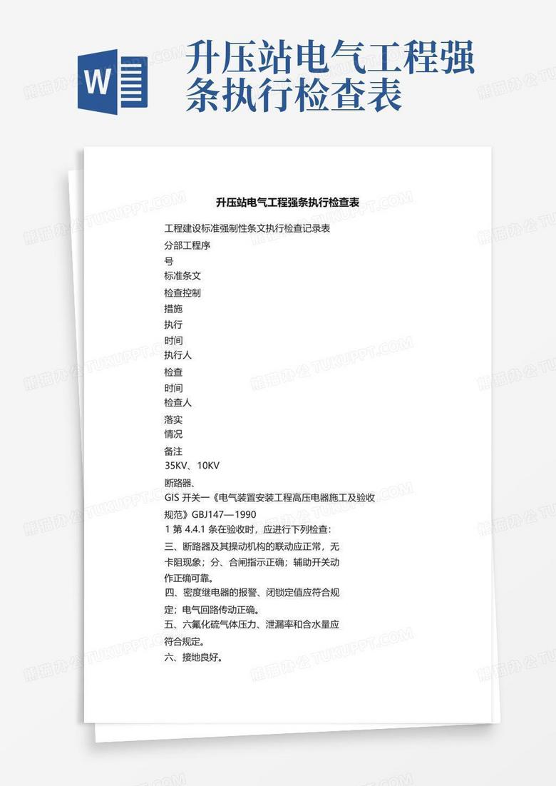 升压站电气工程强条执行检查表Word模板下载 编号logdxkvv 熊猫办公