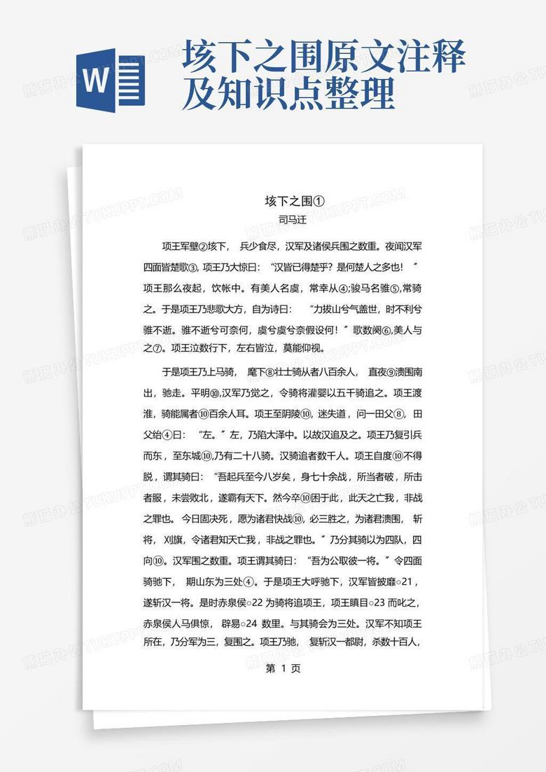 垓下之围原文注释及知识点整理Word模板下载 编号lvymzbrb 熊猫办公