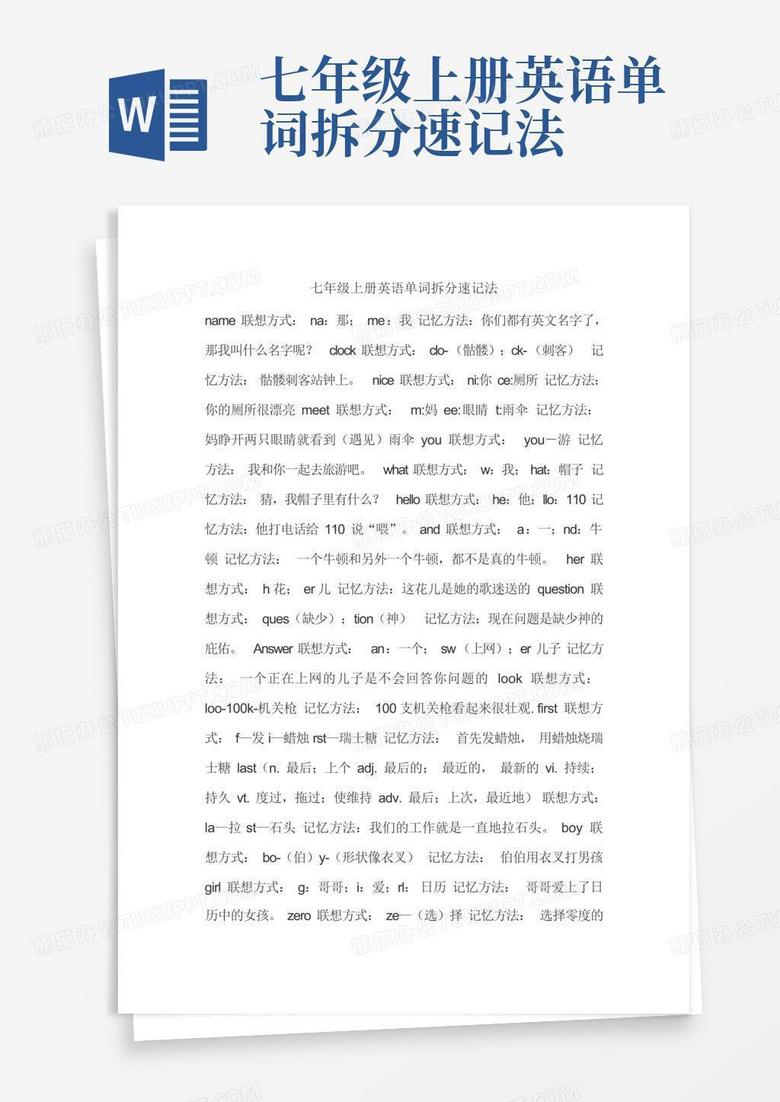 七年级上册英语单词拆分速记法Word模板下载 编号qdjbxoen 熊猫办公
