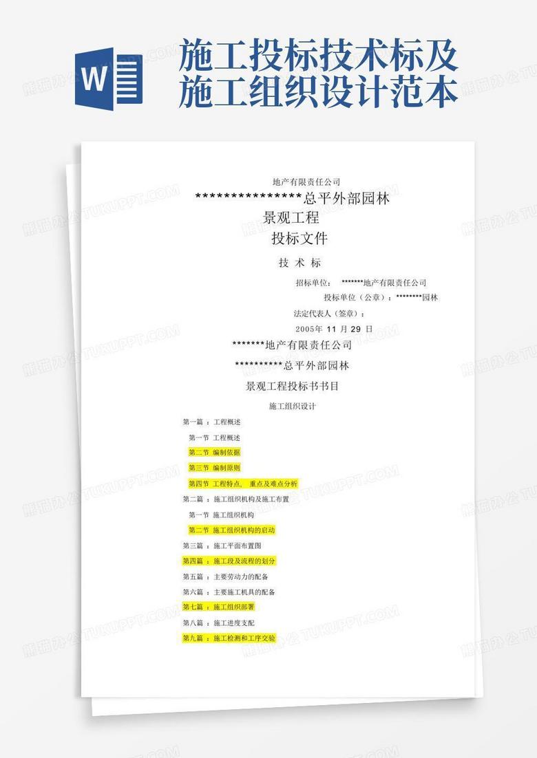 施工投标技术标及施工组织设计范本Word模板下载 编号qpywamva 熊猫办公