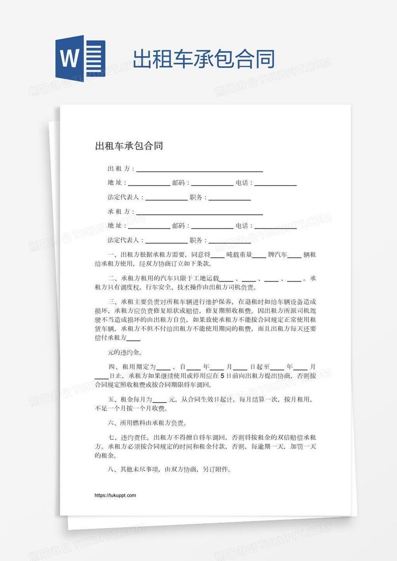 出租车承包合同Word模板下载 编号oakdwnwb 熊猫办公