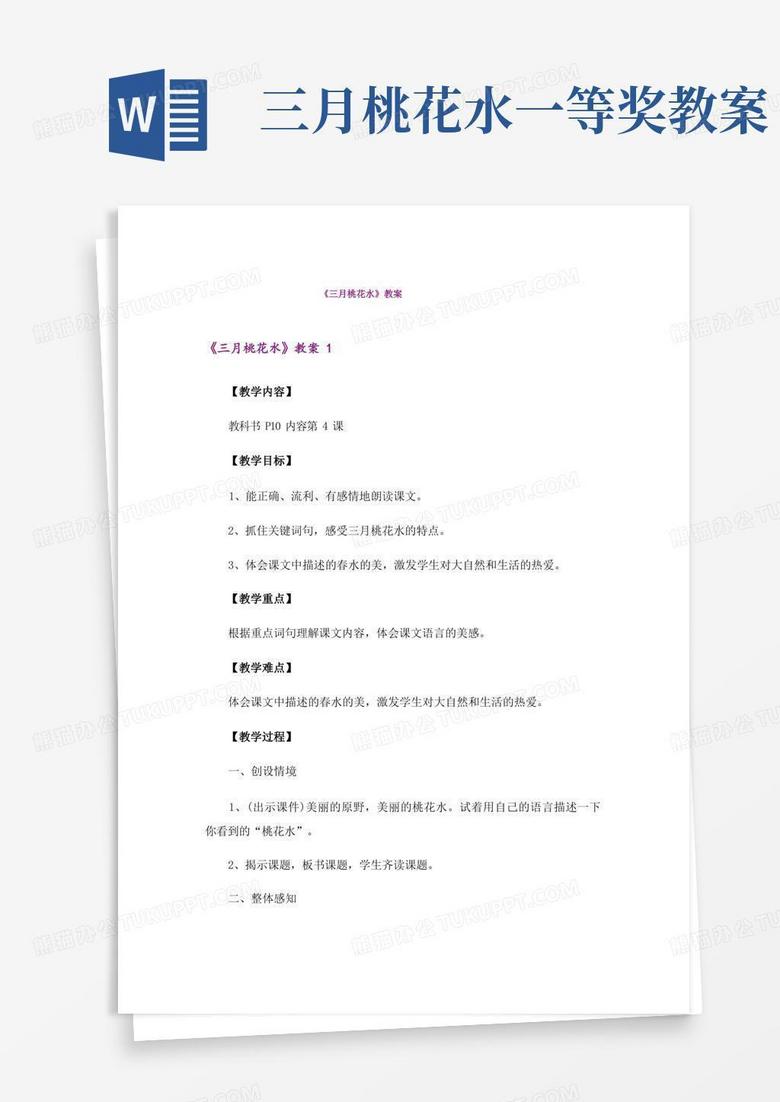 三月桃花水教案Word模板下载 编号lgnrkrvk 熊猫办公