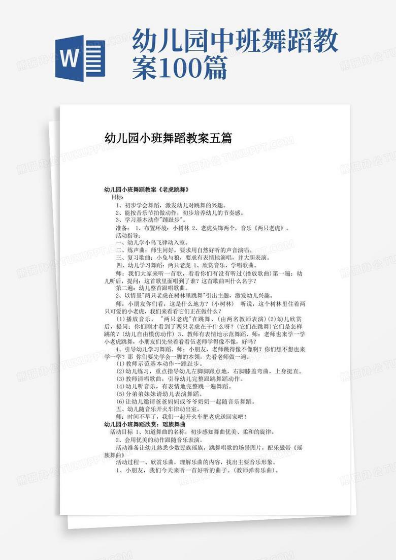 幼儿园小班舞蹈教案五篇Word模板下载 熊猫办公