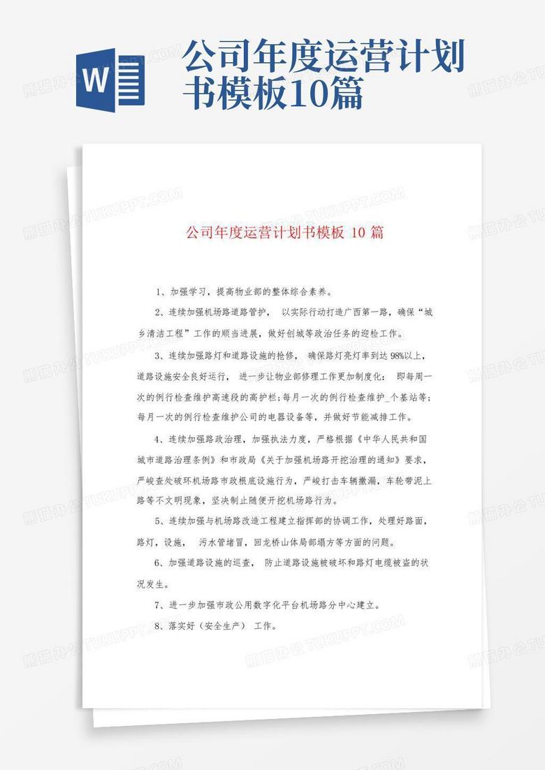 公司年度运营计划书10篇 Word模板下载 编号ldjbxjjg 熊猫办公