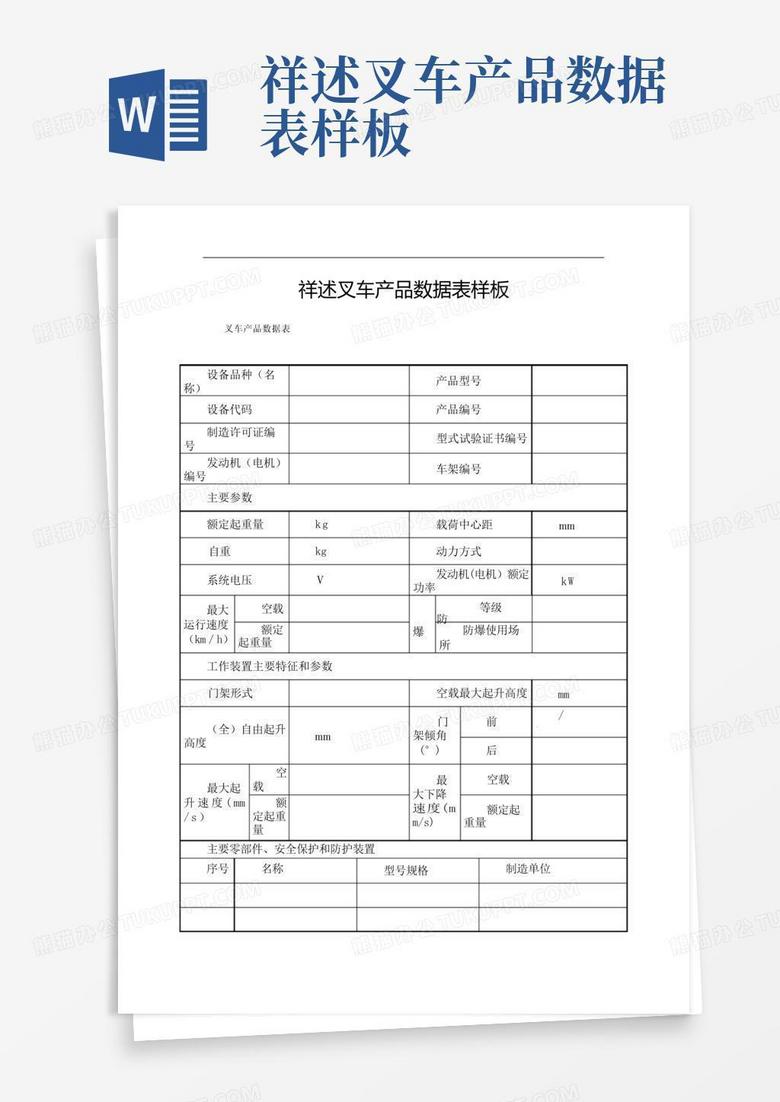 祥述叉车产品数据表样板Word模板下载 编号ljknogra 熊猫办公