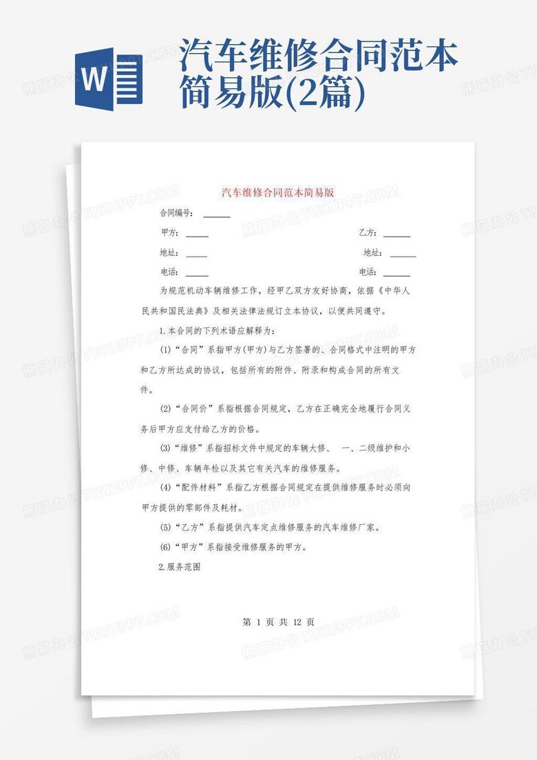 汽车维修合同范本简易版 2篇 Word模板下载 编号qdjbxjxg 熊猫办公