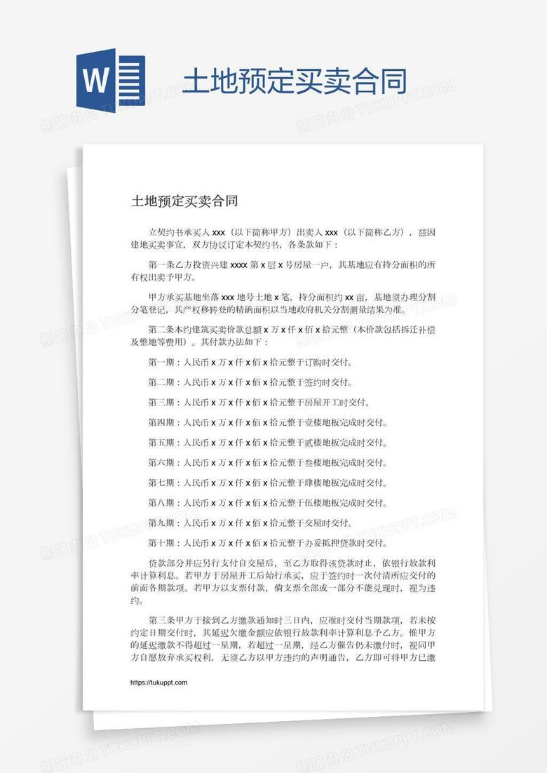 土地预定买卖合同Word模板下载 熊猫办公