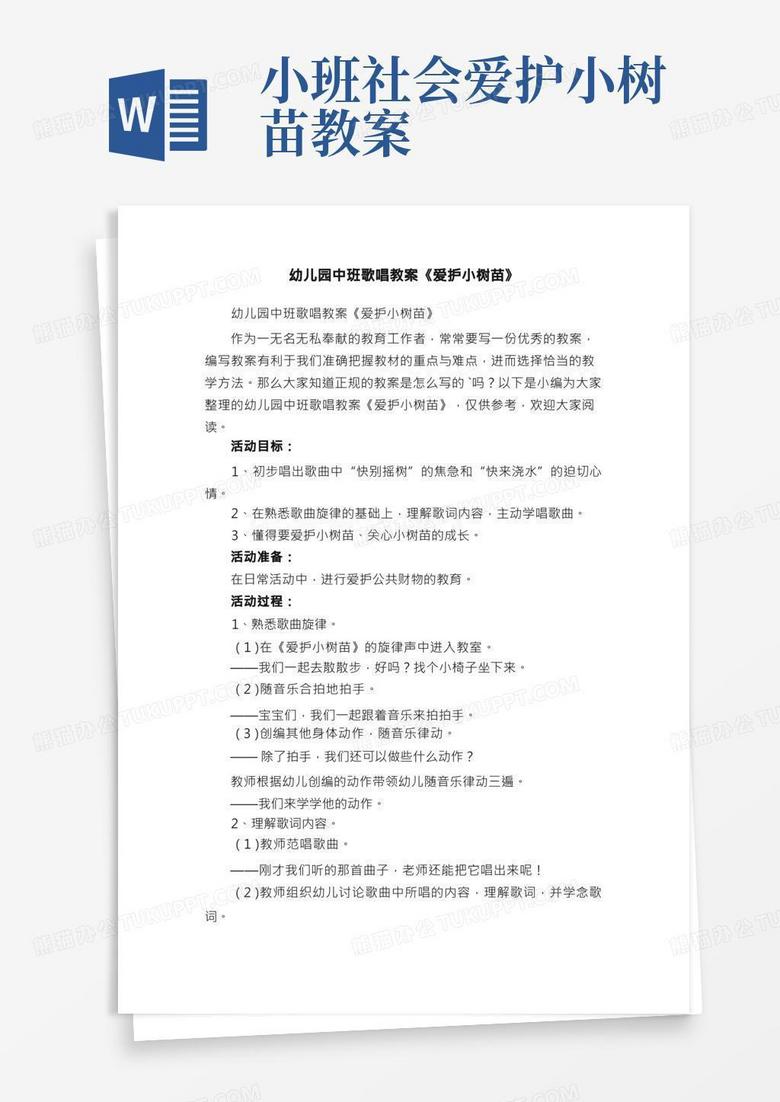 幼儿园中班歌唱教案爱护小树苗Word模板下载 编号lnvawxgv 熊猫办公