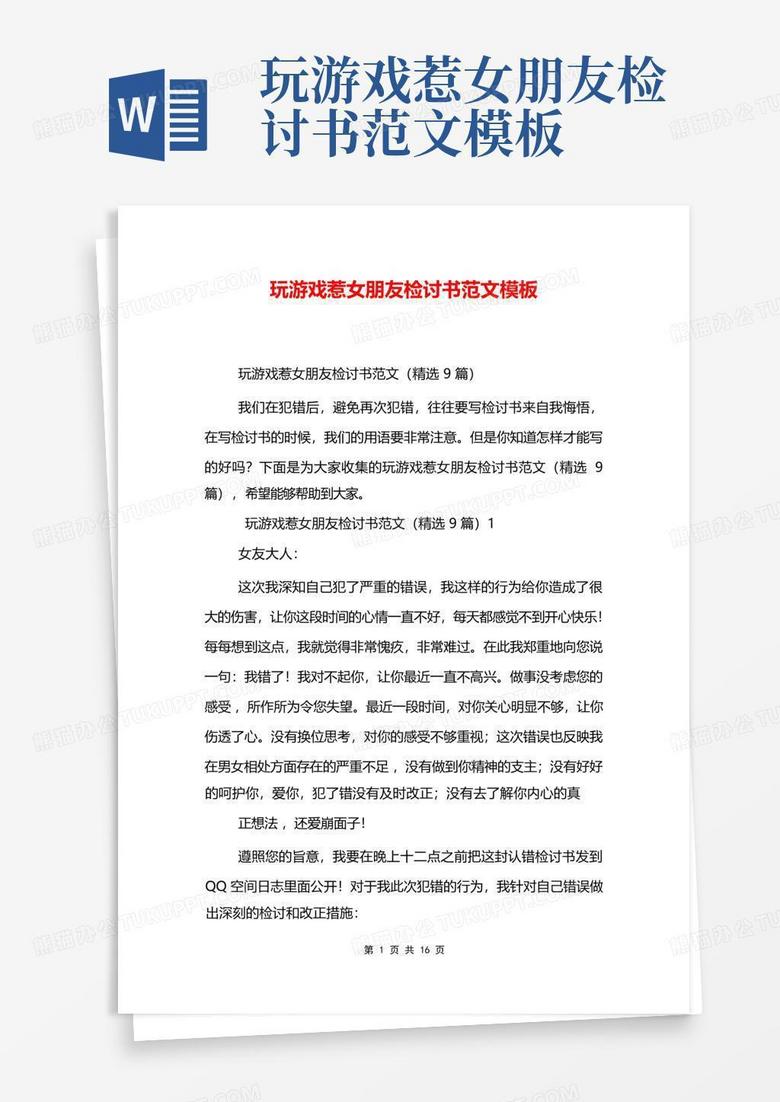 玩游戏惹女朋友检讨书范文Word模板下载 编号qbezbbbe 熊猫办公