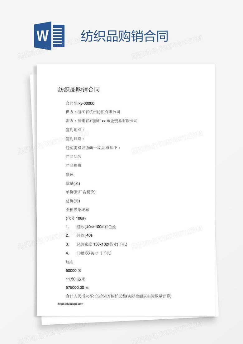 纺织品购销合同Word模板下载 编号pgbgnpap 熊猫办公