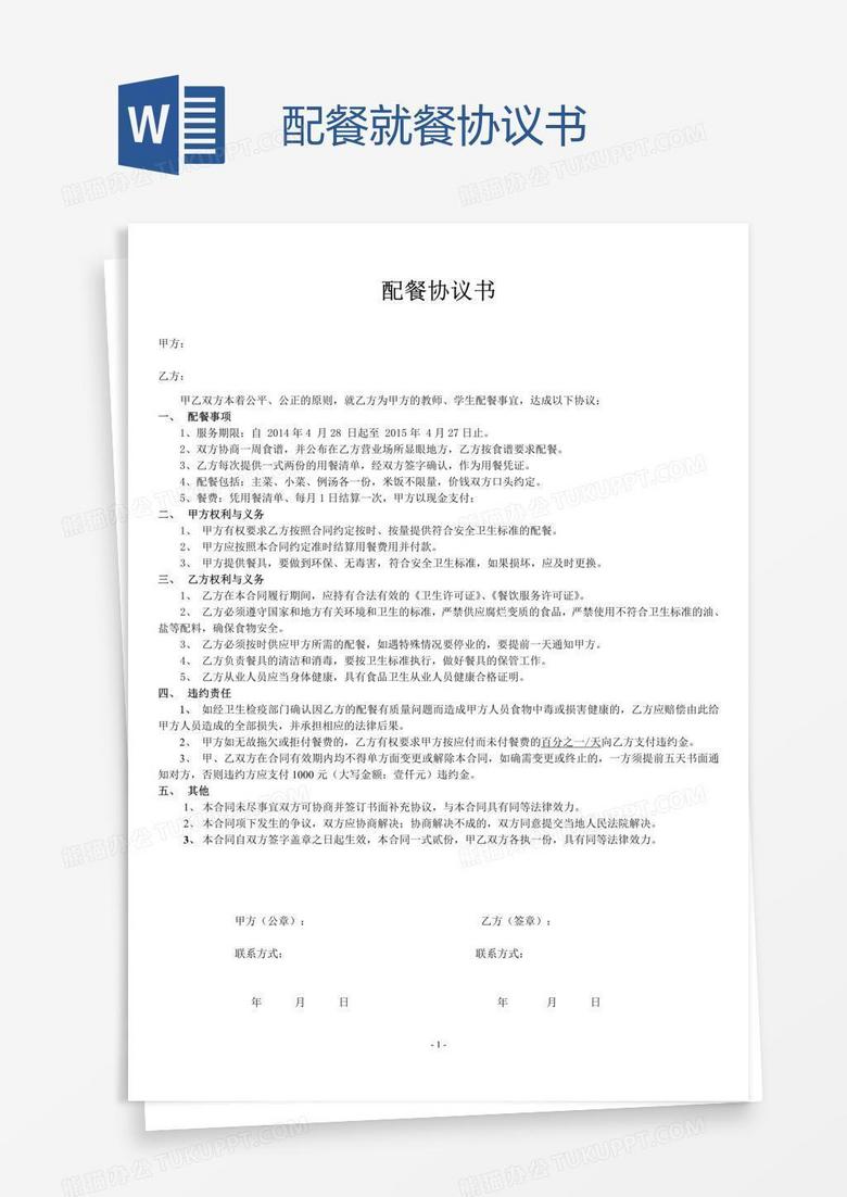 配餐就餐协议书Word模板下载 编号pgbxmnmn 熊猫办公