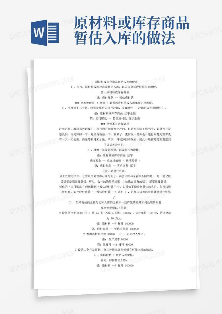 原材料或库存商品暂估入库的做法Word模板下载 编号lpywaaeg 熊猫办公