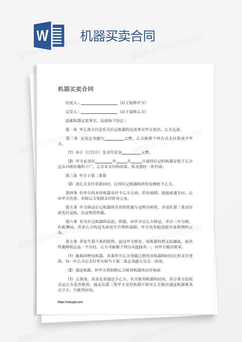 机器买卖合同Word模板下载 编号depezgjd 熊猫办公