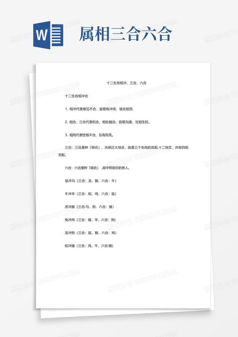属相三合六合Word模板下载 编号qgzjedvm 熊猫办公