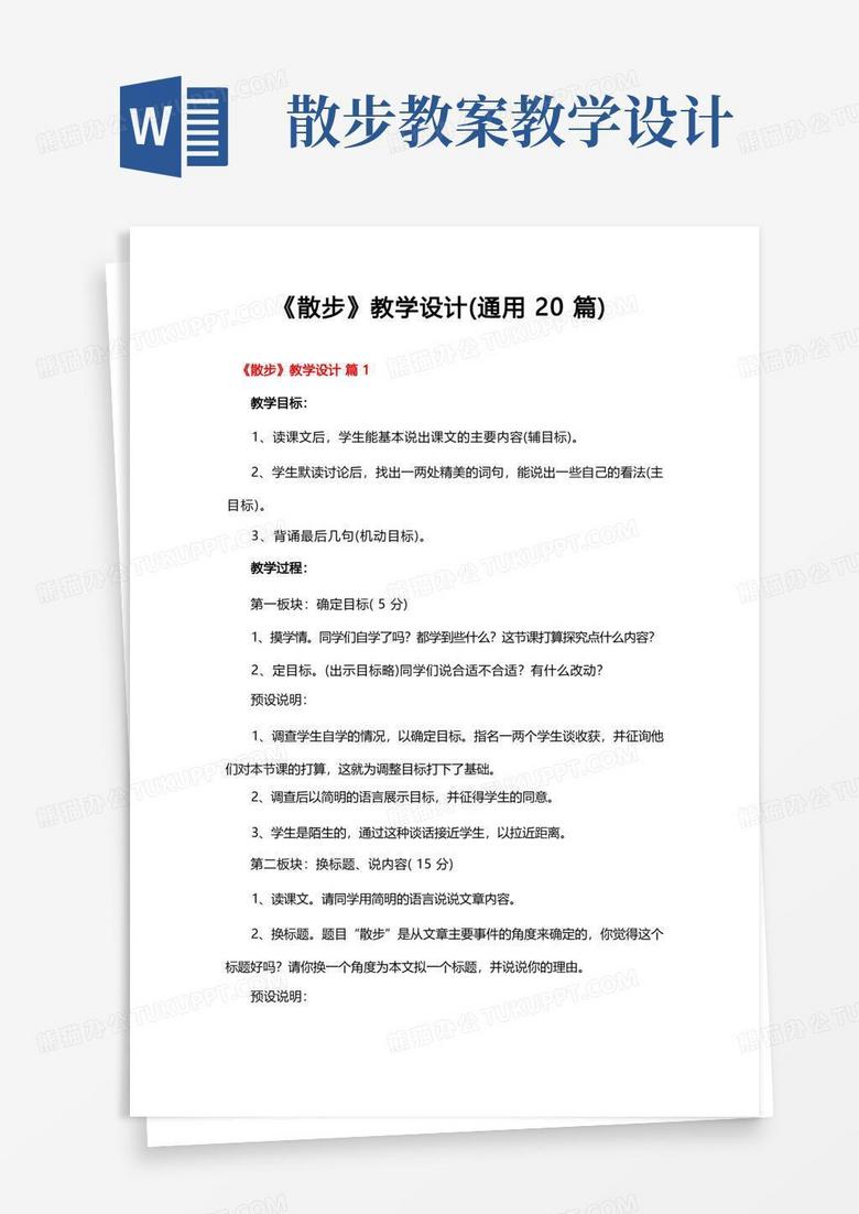 散步教学设计Word模板下载 编号qopanwpd 熊猫办公