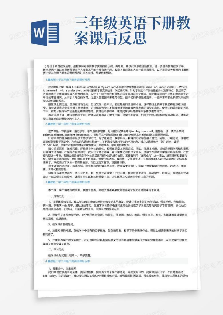 冀教版小学三年级下册英语课后反思Word模板下载 熊猫办公