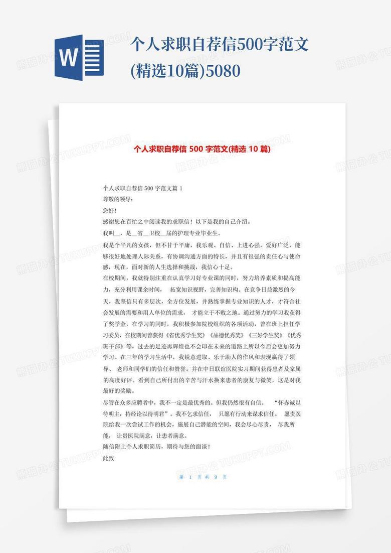 个人求职自荐信500字范文 精选10篇 5080Word模板下载 编号qarkaazm 熊猫办公