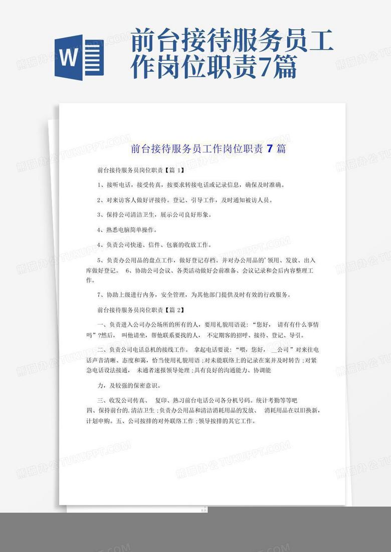 前台接待服务员工作岗位职责7篇Word模板下载 编号qxyzmmzr 熊猫办公