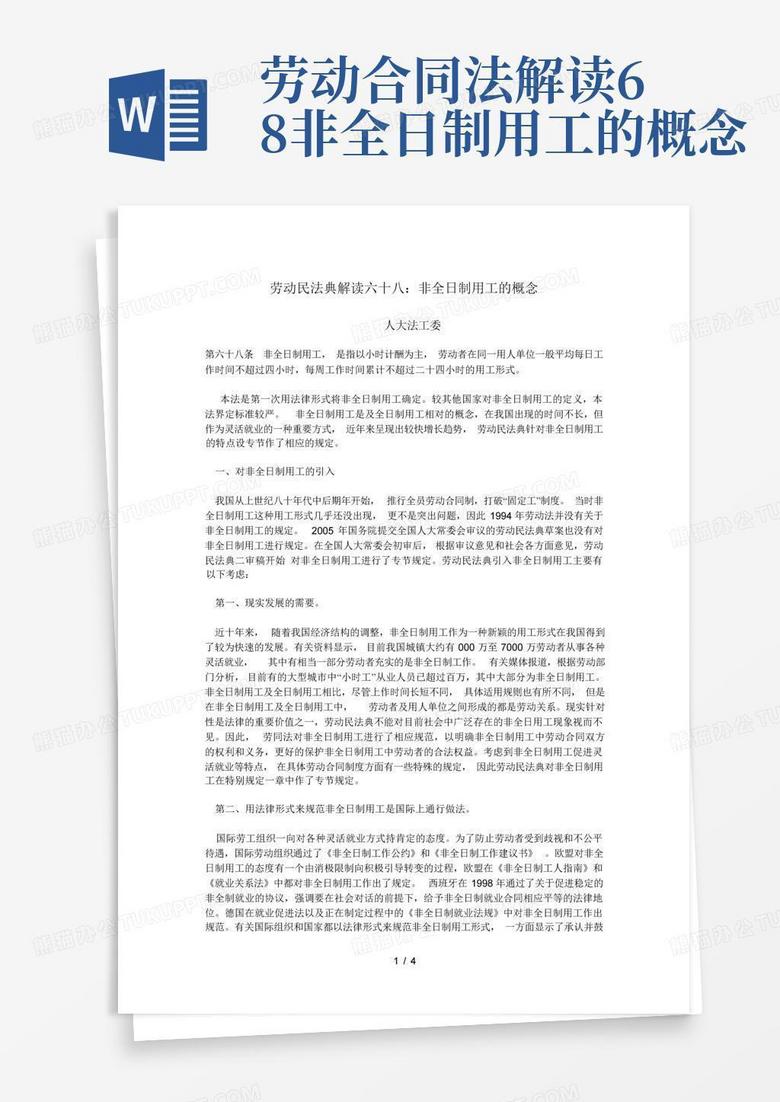 劳动合同法解读68非全日制用工的概念Word模板下载 编号lmrojzez 熊猫办公