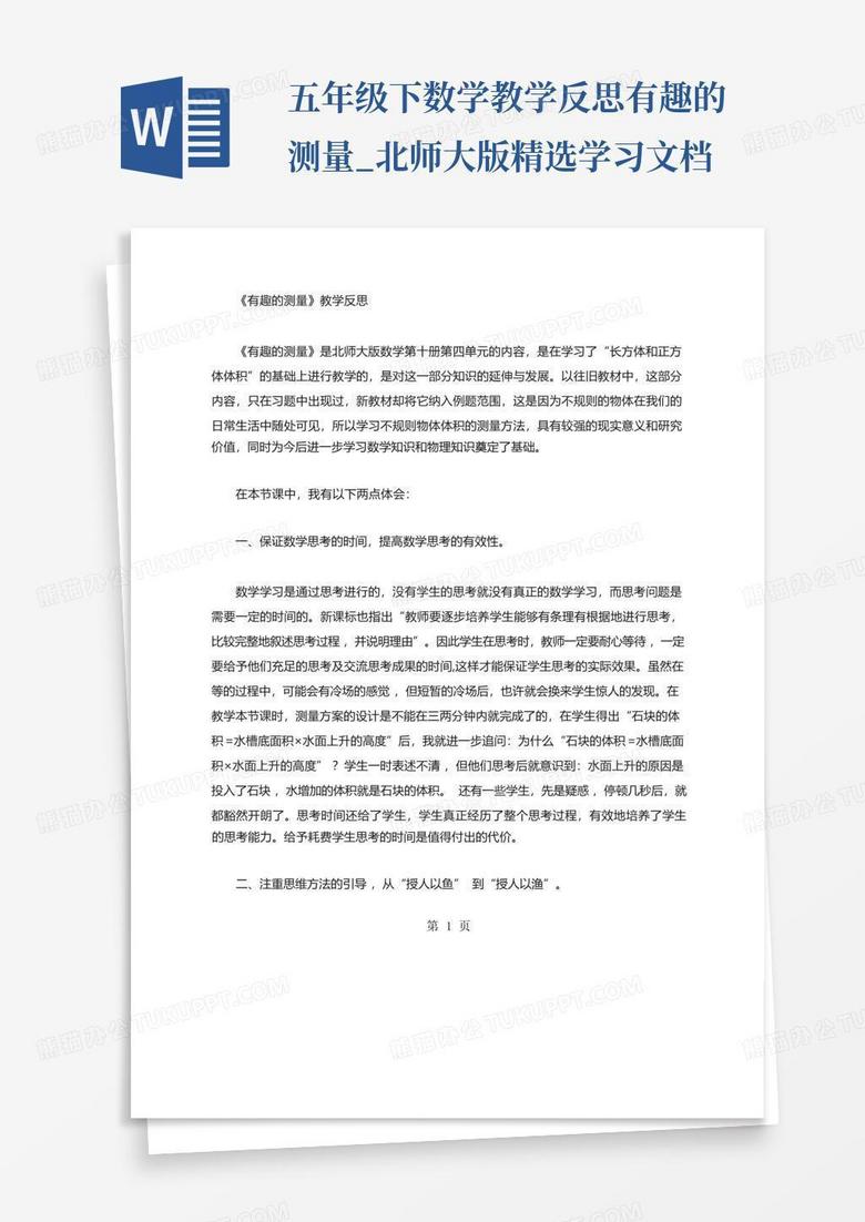 五年级下数学教学反思有趣的测量 北师大版 精选学习文档Word模板下载 编号lrypyror 熊猫办公