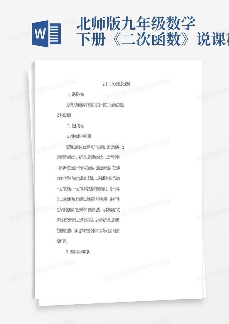 北师版九年级数学下册二次函数说课稿Word模板下载 编号qpypajyb 熊猫办公