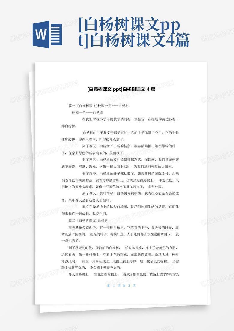 白杨树课文ppt 白杨树课文4篇Word模板下载 编号qyydkewp 熊猫办公
