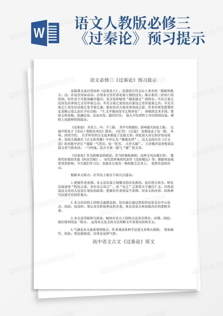 语文人教版必修三过秦论预习提示Word模板下载 编号larkoyzn 熊猫办公