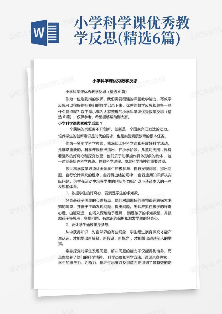 小学科学课优秀教学反思 精选6篇 Word模板下载 编号lxyzjppo 熊猫办公